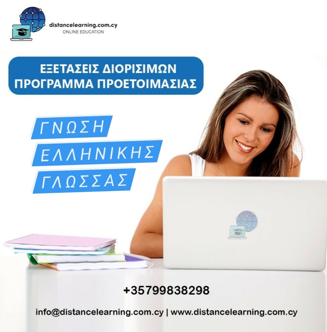 ΓΝΩΣΗ ΕΛΛΗΝΙΚΗΣ ΓΛΩΣΣΑΣ 2025 – Distance Learning